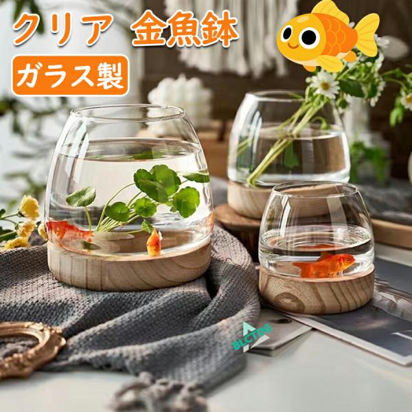 サイズ仕様詳細商品名：クリアガラス 金魚鉢サイズ：Sサイズ（7.5cm ×10cm）Mサイズ（9cm ×12.5cm）Lサイズ（10cm ×15cm）XLサイズ（11cm ×19.5cm）形状：丸型口広タイプ用途：金魚鉢／花瓶／観葉植物の水...