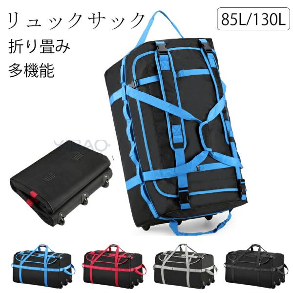 商品名：リュックバッグカラー：写真とおりサイズ：85L 130L関連キーワード：旅行バッグ リュックバッグ レディース メンズ 修学旅行 旅行 キャリーオンバッグ 大容量 軽量 キッズ 折りたたみ 上品 高見え ギフト 旅行旅行バッグ リュ...