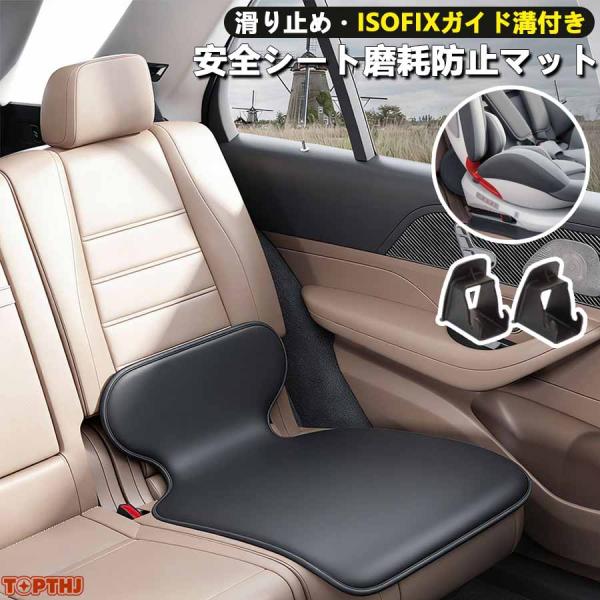 【関連キーワード】保護マット滑り止め 車 座席保護 シートプロテクター安全シート 磨耗防止 マット ISOFIXガイド溝付き シート 保護マット 滑り止め 車 座席保護 シートプロテクター 用カーシートプロテクター 防水 摩耗性 汚れ防止 ...