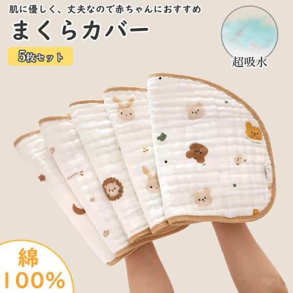 ◆【商品詳細】■セット：5枚セット■サイズ：40*24cm関連ワード：ベビー 枕カバー 綿100％★ 無添加ガーゼ 敏感肌 アトピー ベビーにも安心 安全 頭が蒸れない【5枚セット】枕カバー まくらカバー ベビー 赤ちゃん 綿100 コット...