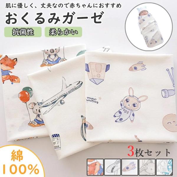 ◆【商品詳細】■セット：3枚セット■サイズ：85*85cm関連ワード：かわいい 速乾 通気性 夜泣き対策 あかちゃん 大判 出産祝い 男の子 女の子 ギフト ナチュラル お昼寝ケット 春 夏 秋 冬【3枚セット】おくるみ ガーゼケット ベビ...