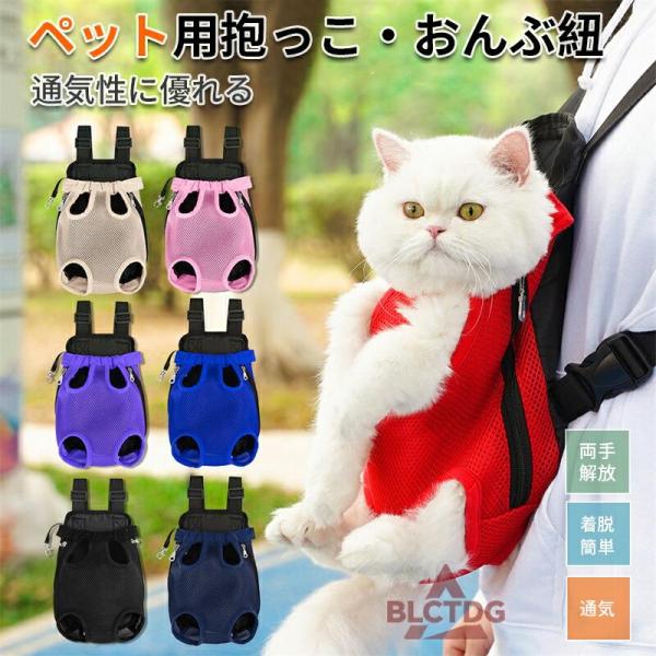 ペット用抱っことおんぶで使える2WAYのリュックバッグです。抱っこだけでなく、おんぶや肩掛けといったリュックの利用も可能です。メッシュ素材で通気性も良いので快適に、抱っこされてる安心感に包まれます。肩紐の長さは調節可能です。子供から大人まで...