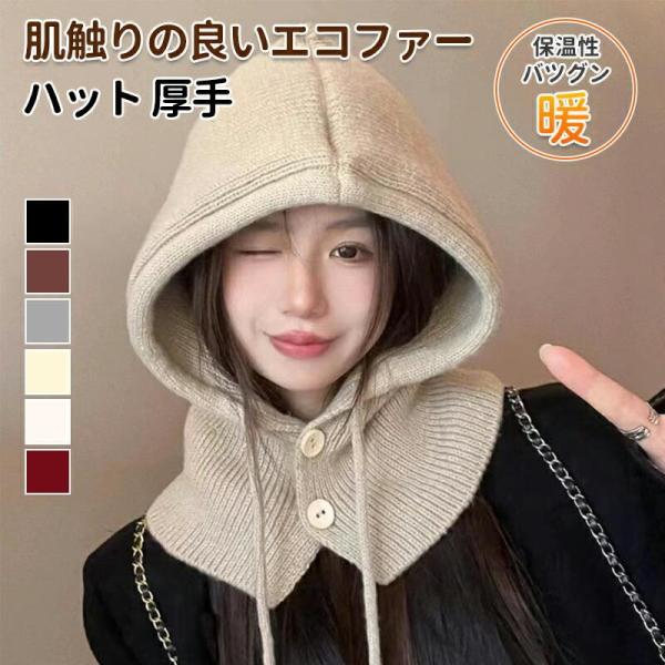 秋冬コーデのアクセントになれる帽子☆おしゃれながら保温性にも優れ♪自分用にも、プレゼント用にもオススメ!関連キーワード：秋冬 毛糸 帽子 ニット キャップ ネックウォーマー 暖かい あったか 防寒 秋 冬 秋 冬用 レディース 散歩 可愛い...