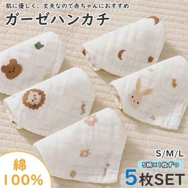 ◆【商品詳細】■セット：5枚セット(5柄×1枚)、10枚セット(5柄×5枚)■サイズ：S(25*25cm)、M(30*30cm)、L(30*60cm)関連ワード：優しい肌触りのかわいいガーゼハンカチ お得なたっぷり5枚でじゃぶじゃぶ洗える ...