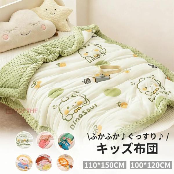 ◆【商品説明】枕は付属しておりません[使用用途]【送料無料】5Dミンキード 100*120cm 110*150cm 150*200cm 子供 布団 キッズ 掛け布団 掛け布団 子供 掛け布団 冬 春 子ども 肌掛け布団 肌布団 掛布団 掛ふ...