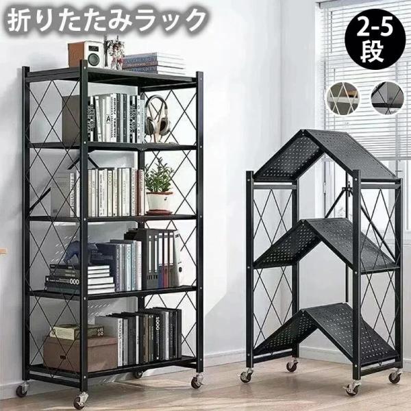 商品情報商品名：折りたたみラック★カラー・ブラック ホワイト★サイズ・ 商品ページのサイズ詳細をご参照関連ワード：収納ラック 折り畳み可能ラック 折りたたみラック キッチンラック シェルフ オープンラック 2-5段 積み重ね ディスプレイ ...