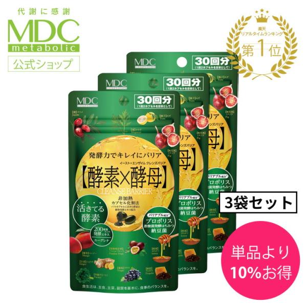 【公式】《3袋セット》酵素 × 酵母 イースト × エンザイム クレンズバリア 60カプセル 30回分 メタボリック | サプリ サプリメント 女性 男性 プロポリス 酢酸菌 はちみつ 納豆菌 ユーグレナ イヌリン 乳酸菌 酵母菌 麹菌 活...