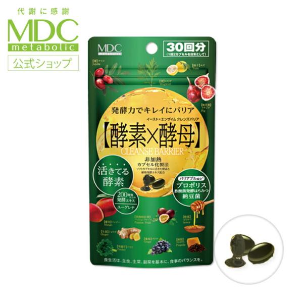 【公式】酵素 × 酵母 イースト × エンザイム クレンズバリア 60カプセル 30回分 メタボリック | サプリ サプリメント 女性 男性 プロポリス 酢酸菌 はちみつ 納豆菌 ユーグレナ イヌリン 乳酸菌 酵母菌 麹菌 活性型酵素 バリ...