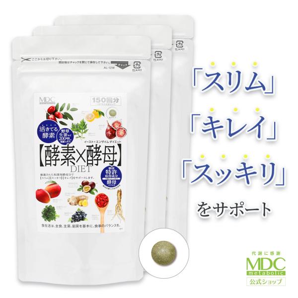 【公式】《3袋セット》 酵素 × 酵母 イースト × エンザイム ダイエット 300粒 150回分 大容量 お徳用 メタボリック | サプリ サプリメント 女性 男性 栄養機能食品 乳酸菌 酵母菌 酵母ペプチド 麹 発酵 発酵力 活性 活き...