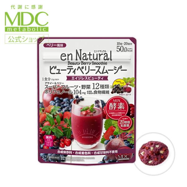 【公式】 エンナチュラル ビューティベリースムージー ベリー風味 170g 10回-20回分 メタボリック | 女性 男性 ダイエット 食事置き換え ファスティング 野菜 スムージー 食物繊維 酵素 乳酸菌 マルチビタミン パウダー【安心の...