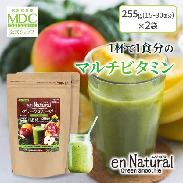 【公式】《2袋セット》エンナチュラル グリーン スムージー アップル風味 255g 大容量 お徳用 通販限定 メタボリック | 女性 男性 ダイエット ファスティング 断食 置き換え 野菜不足 食物繊維 酵素 乳酸菌 マルチビタミン パウダ...