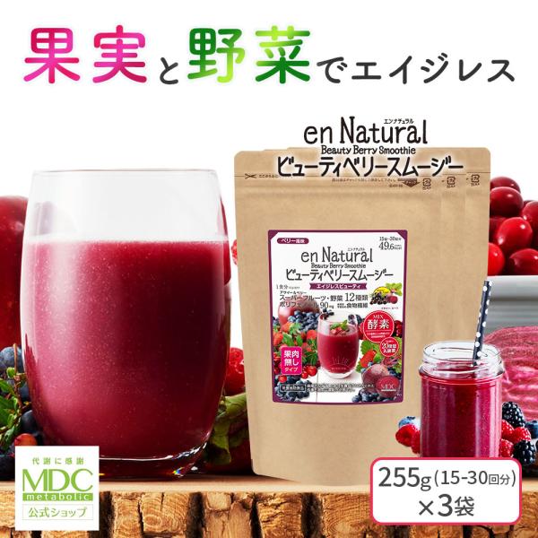 アサイー エンナチュラル ビューティベリースムージー ベリー風味 255g 15回-30回分 果肉なしタイプ 通販限定 メタボリック | 女性 男性 ダイエット 食事置き換え ファスティング 野菜 スムージー 食物繊維 酵素 乳酸菌 マルチ...