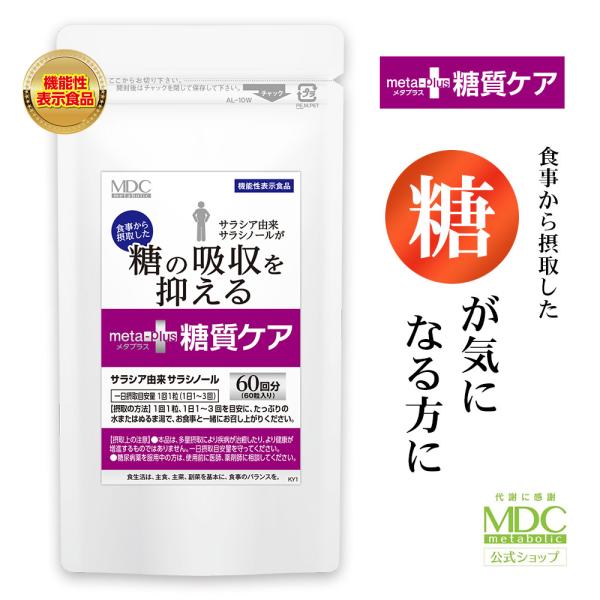 サプリメント メタプラス 糖質ケア サラシア 糖質 サプリ