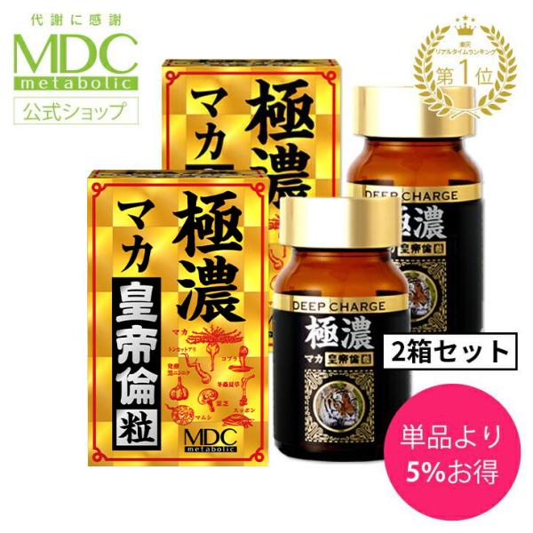 【公式】《2個セット》極濃 マカ皇帝倫 80粒 1日8粒目安 メタボリック | サプリ サプリメント 男性 女性 黒酢 アミノ酸 ローヤルゼリー 黒ニンニク マカ スッポン 冬虫夏草 豚 睾丸 ブラックジンジャー 亜鉛 トンカットアリ 馬 ...