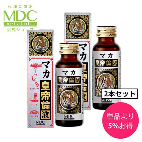 【公式】《2本セット》マカ皇帝倫 液 50ml メタボリック | 男性 女性 マカ マカエキス トンカットアリ コブラ マムシ ハブ 海蛇 ムクナ ガラナ L-アルギニン クエン酸 カフェイン スッポン 蛇胆 ビタミンB6 ビタミンB2 ビ...