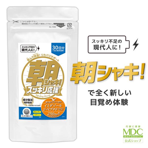 朝シャキ！ 90粒 30日分 メタボリック 通販限定 ｜ 朝 サプリ サプリメント 目覚め イミダゾールジペプチド オルニチン トルラ酵母エキス テアニン