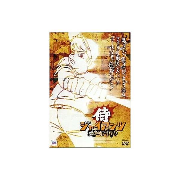 【種別】DVD【帯について】ケースの外側に付属しているキャッチコピーが書かれている用紙のことです。【状態】正常動作確認済み【その他】一部商品は特殊ケースは除き中古ケースから新品ケースへの交換を行っております。※特殊ケースの場合は傷がある場合...