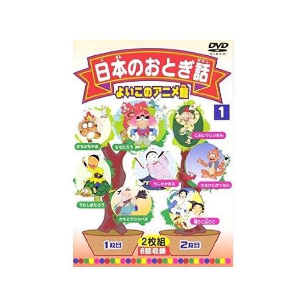 内容紹介ももたろう、かちかちやま、うらしまたろう、かもとりごんべえ、こぶとりじいさん、さるかにがっせん、うしわかまる、海ひこ山ひこ日本のおとぎ話をアニメ化した既発シリーズの第1巻と第2巻を収めた2枚組の第1弾。桃から生まれた少年が村人を困ら...