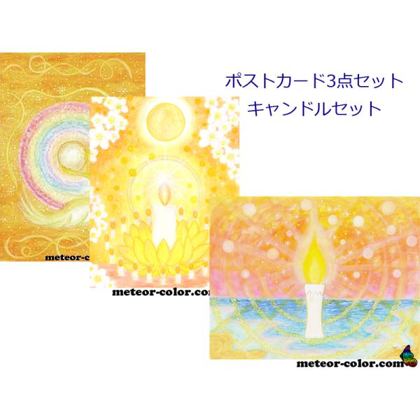 ポストカード　3点セットキャンドルセット天の川智子サイズ：ポストカードサイズ裏面にはこの絵の意味が書かれています。気になったカードをお家に飾ってみませんか？絵の持つ色のパワーがあなたをサポートしてくれることでしょう。