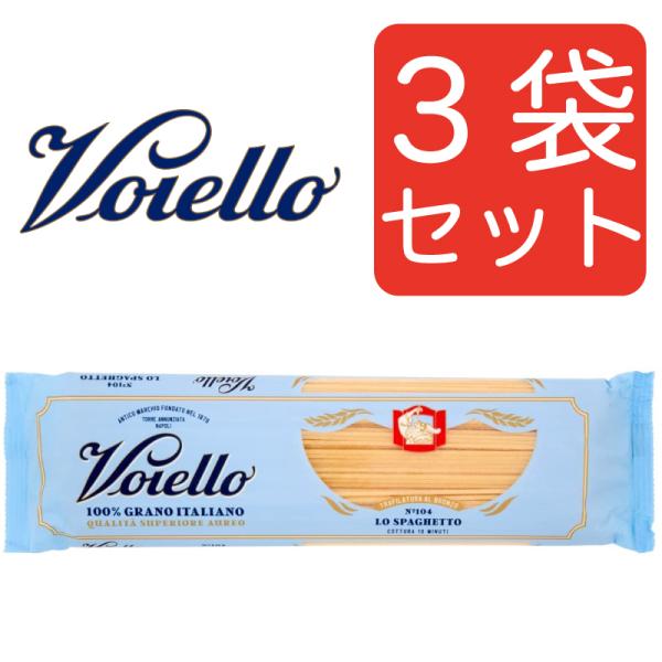 幻のパスタ「ヴォイエッロ」　１８７９年創業。ナポリの貴族の間で愛好されたブランドとして地位を確立。長年研究を続け、種苗会社と共同開発した結果生まれた１００％イタリア産でハイプロテインのＡＵＲＥＯ小麦を使用しています。