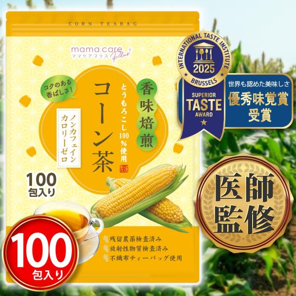 【500円OFFレビュークーポン配布中】商品レビューを書くともらえます！！●【圧倒的なボリューム】400g（4g×100包）●【医師も大注目のコーン茶】　広大な自然が育んだ北海道産とうもろこしを100%使用しています。丁寧に育て上げた栄養価...
