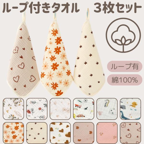 【商品説明】肌に優しい綿100%のタオルです。洗い替えに便利な3枚セットで安心♪通園にもピッタリなループ付き。使いやすいナチュラルなデザインを揃えました。【サイズ】A、B、Eタイプ　30×30cmC、Dタイプ約28×28cm【タイプ】Aタイ...