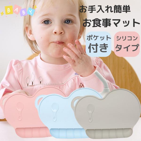 【商品説明】柔らかいシリコン素材のポケット付きランチマットです。ポケット付きだからお子様の食べこぼしをしっかりキャッチします。折り畳むとコンパクトになるから持ち運び便利♪汚れをサッと拭き取れ、食洗機対応でいつでも清潔にお使い頂けます。【サイ...