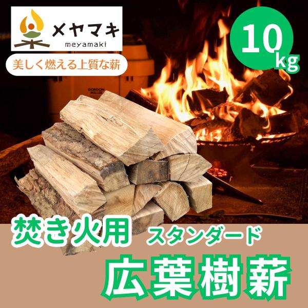 【発売日：2026年04月01日】【薪の通販専門店「メヤマキ」　2026年2月よりヤフーショッピングに出店！】・内容量：約10kg（宅配100サイズ）　燃焼時間の目安：10kgで約３時間（※薪を継ぎ足しながらの燃焼時間の目安です）・サイズ：...