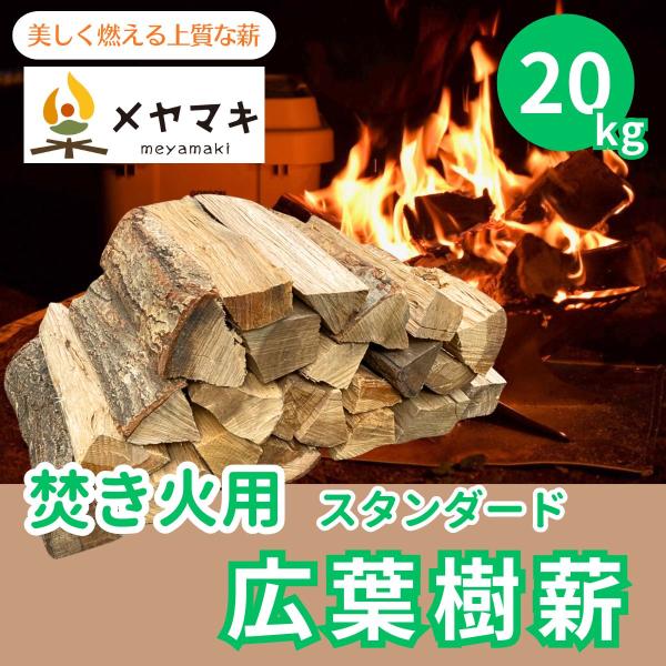【発売日：2026年01月30日】【薪の通販専門店「メヤマキ」　2026年2月よりヤフーショッピングに出店！】・内容量：約20kg（宅配130サイズ）　燃焼時間の目安：10kgで約３時間（※薪を継ぎ足しながらの燃焼時間の目安です）・サイズ：...