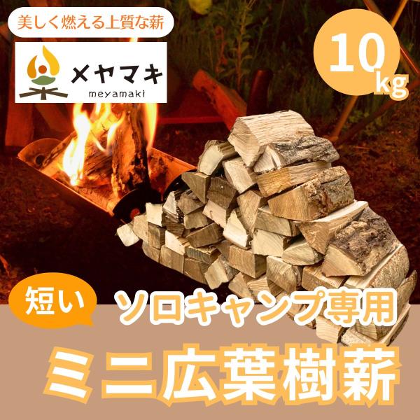 【発売日：2026年01月30日】【薪の通販専門店「メヤマキ」　2026年2月よりヤフーショッピングに出店！】・内容量：約10kg（宅配100サイズ）　燃焼時間の目安：5kgで約３〜４時間程度（※薪を継ぎ足しながらの燃焼時間の目安です）・サ...
