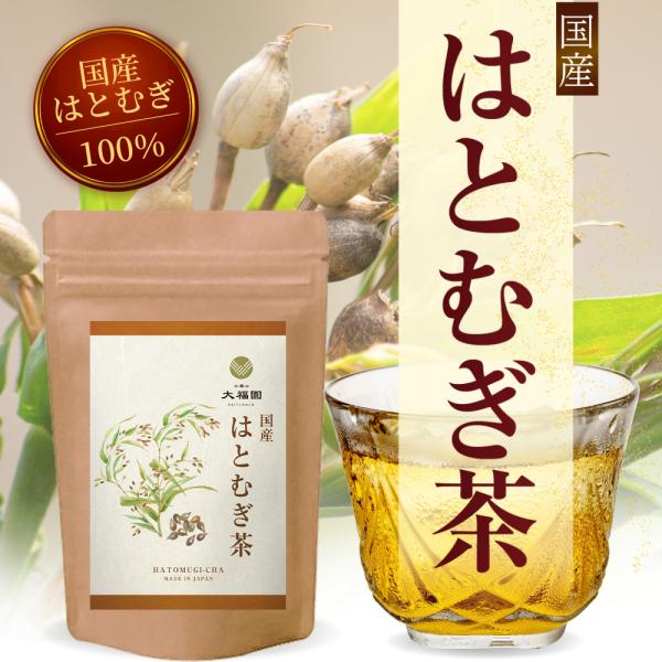 国産の高品質なはとむぎを100％使用。ヨクイニン(皮を除いた種子の部分)でよく知られるはとむぎですが、実は殻・皮も栄養豊富。穀物の王様といわれるはとむぎを丸ごとお茶にしました。