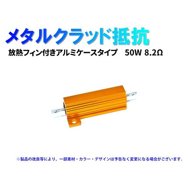 放熱フィン付アルミケースタイプ　メタルクラッド抵抗　50W　8.2Ω