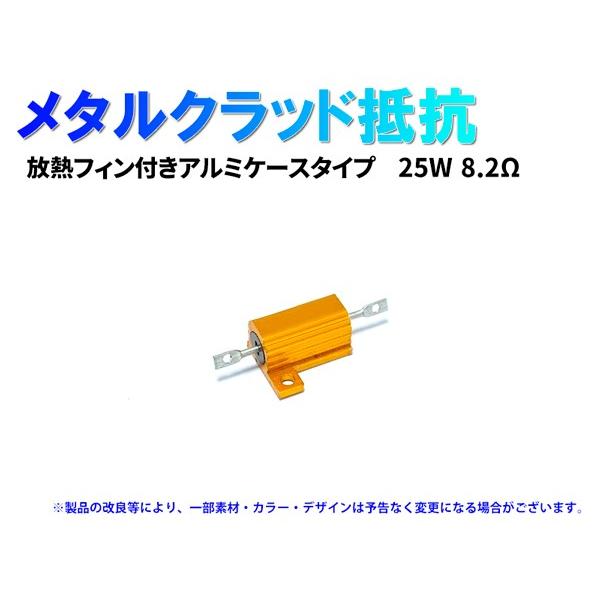 放熱フィン付アルミケースタイプ　メタルクラッド抵抗　25W　8.2Ω