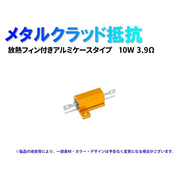 放熱フィン付アルミケースタイプ　メタルクラッド抵抗　10W　3.9Ω