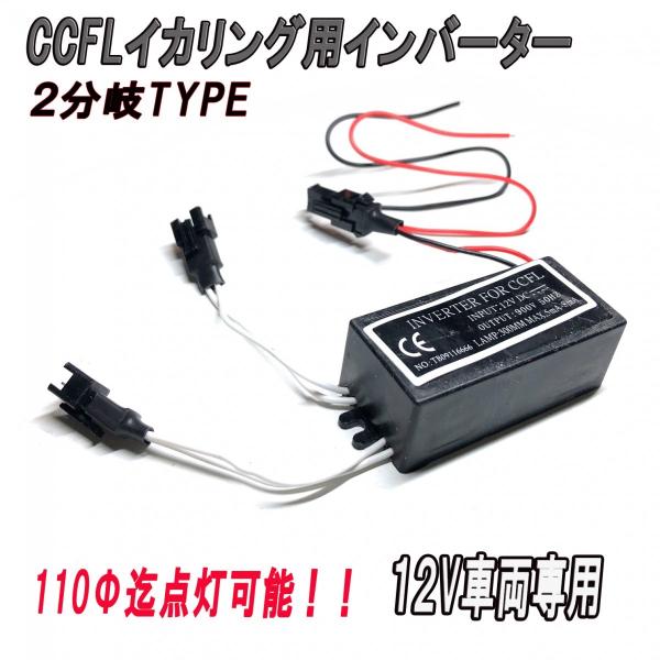 【商品説明】CCFL専用インバーター　２分岐タイプです。本体及び電源コードのセットです。CCFLコネクターは画像を参考にして下さい。【注意事項】本品１個で２つのCCFLを点灯する事が可能です。※２つのCCFLを点灯する場合、片側に110Φ以...