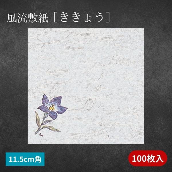 和の風情を感じさせる風流敷紙です。雲竜柄に季節の花をあしらった美しい和紙で、和食を彩り豊かに演出します。食卓に添えるだけで、日本の雅やかな雰囲気が広がり、おもてなしの席はもちろん、ご家庭の食卓も一層華やかにしてくれるアイテムです。風流敷紙は...