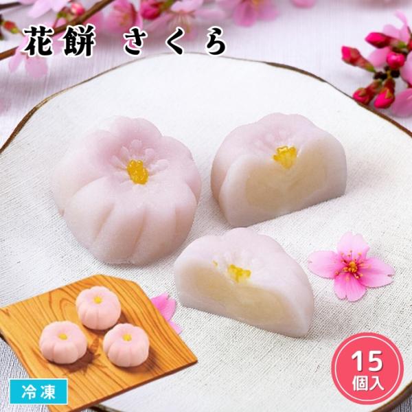 甘さは控えめで後味もさっぱりとした和生菓子。お花見など、春の行楽に好適なデザートです。解凍後そのままお召し上がりいただけます。※季節限定商品ですので、在庫限りの販売となります。■関連キーワード桜餅　和菓子　飾り菓子　まんじゅう　前菜　おやつ...