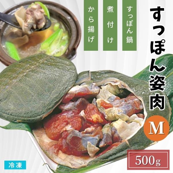 国産すっぽん使用ー調理の手間がかかるスッポンに完璧な下処理を施し、すぐに使える状態に仕上げました。肉の部分はぶつ切りにし、ゼラチン質の豊富な甲羅をかぶせてパックしております。食べ辛い内臓などを取り除き、薄皮も取ってありますので、解凍後さっと...