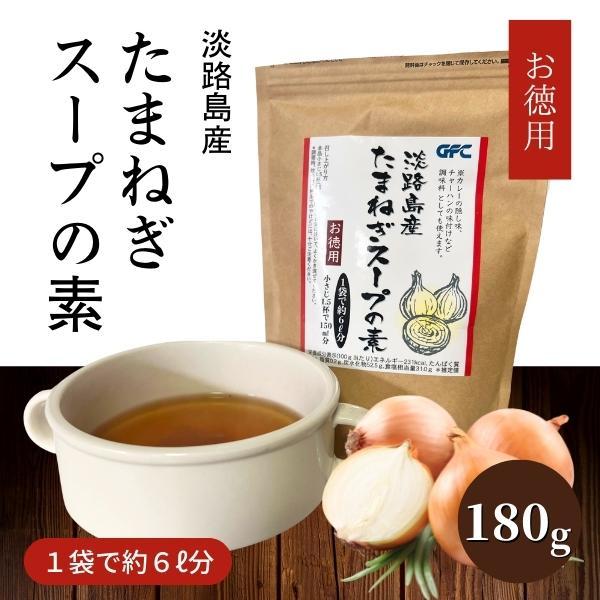淡路島産たまねぎを粉末スープにしましたお湯にさっと溶ける粉末状ですので忙しい朝や食卓のあと一品にもおすすめです。1袋約40人前分（1人150ml）を作ることができますのでケータリングメニューやバイキングメニューにも最適です。■商品名お徳用 ...
