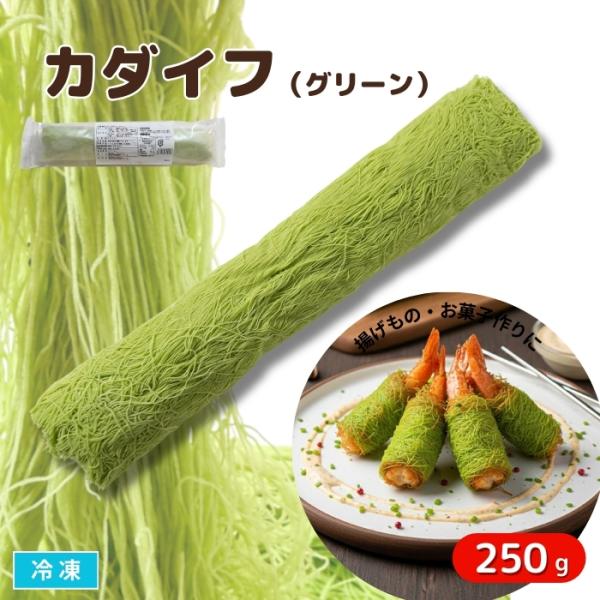 カダイフは中東をルーツとする、小麦から作られた細麺状の生地です。加熱することでパリパリ・サクサクとした軽やかな食感に仕上がり、料理やデザートに独特のアクセントを加えます。製菓材料としては、ナッツやシロップと合わせた中東菓子はもちろん、チョコ...