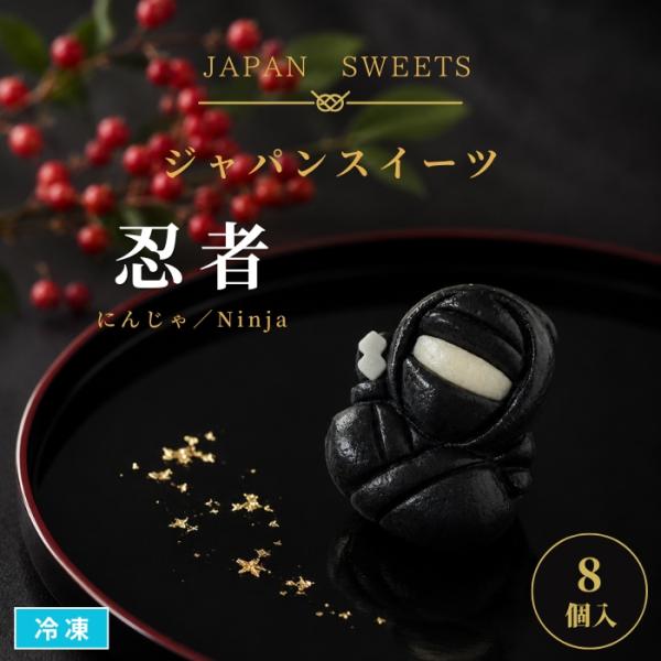 日本の伝統文化を練り切りで表現した「ジャパンスイーツ」忍者をモチーフに、一つひとつ丁寧に仕上げた練り切りです。見た目の楽しさだけでなく、上品な甘さのこしあんを包み込んだ本格的な和菓子としてお楽しみいただけます。1個ずつ個包装しているため、衛...