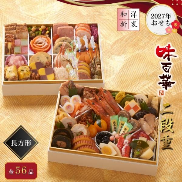 毎年ご好評をいただいております、大阪老舗珍味屋「山福」の味百華おせち。「和食」素材をはじめ、各国の様々な料理素材、日本料理の四季を重んじた食材、日本の三大珍味を取り扱う老舗珍味屋が、永年研究・開発を重ね、さらに進化した豪華おせち料理をお届け...