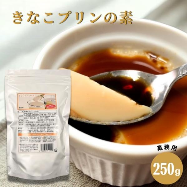 お湯で簡単に作れるプリンの素（プリンミックス粉）です。ポットのお湯で簡単にとろけるなめらかな食感と上品なきなこの香り高いプリンが作れます。湯の量を若干少なくすると、より濃厚な香り高いプリンができ上がります。喫茶店・和カフェ・レストランなので...