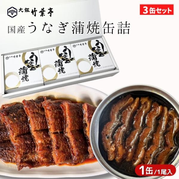 大阪老舗うなぎ専門店「大阪竹葉亭」より「うなぎ蒲焼缶」をお届けいたします。高級うなぎ専門店こだわりの味が詰まった缶詰を、全国のご家庭でも楽しんでいただきたいという想いから誕生いたしました。厳選した良質な国産うなぎを白焼きにし、料理人が作り上...