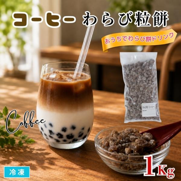 冷凍のまま飲み物に入れるだけ！解凍不要で、すぐにもちもち食感が楽しめます。茹でる手間もないので、ご家庭でも簡単・便利。タピオカとは違う、わらび粒餅ならではのやさしいもちもち食感をお楽しみください。（タピオカ用ストローでお飲みいただけます。）...