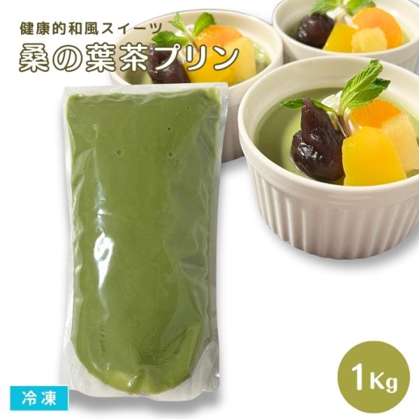 栄養素がたくさん詰まった桑の葉を使用した和風プリンプリン生地に桑の葉茶パウダーを使い、苦みは少なく甘さ控えめの上品な味わいのスイーツにしました。生クリーム・あんこ・フルーツともよく合いますのでお好みのトッピングをして、オリジナルスイーツをお...