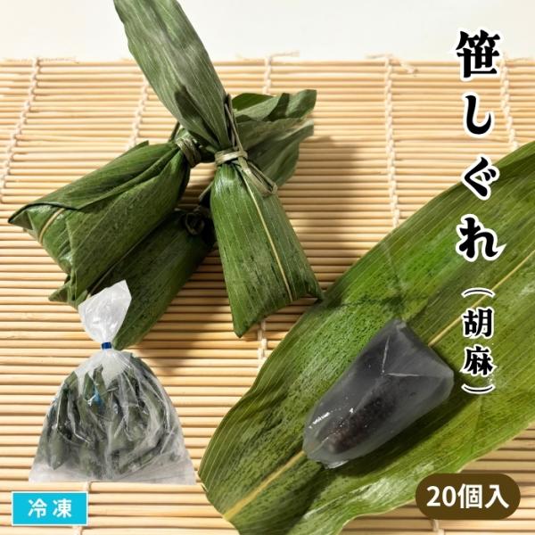 透き通るような清涼感のある生地に、やわらかな黒胡麻餡を閉じ込めました。胡麻の風味が口いっぱいに広がり、ひとくちで涼と和の趣を感じられる贅沢な味わいです。自然解凍するだけで、前菜や八寸、弁当の彩りに。ご家庭ではおもてないの一品として、飲食店で...