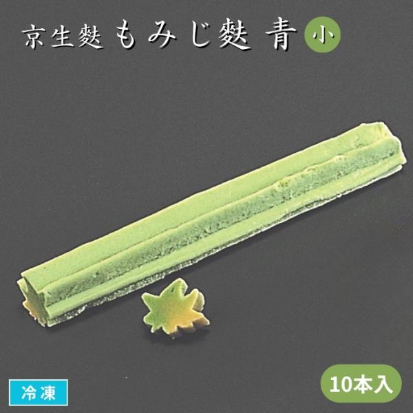 煮物やお吸い物　懐石料理やお弁当の季節の彩りに最適な、もちもち食感の生麩です。鮮やかな色合いが料理を引き立たせてくれます。お好きな大きさにカットして加熱してからお召し上がりください。■関連キーワード紅葉麩　生麩　なまふ　お麩　吸い物　弁当　...