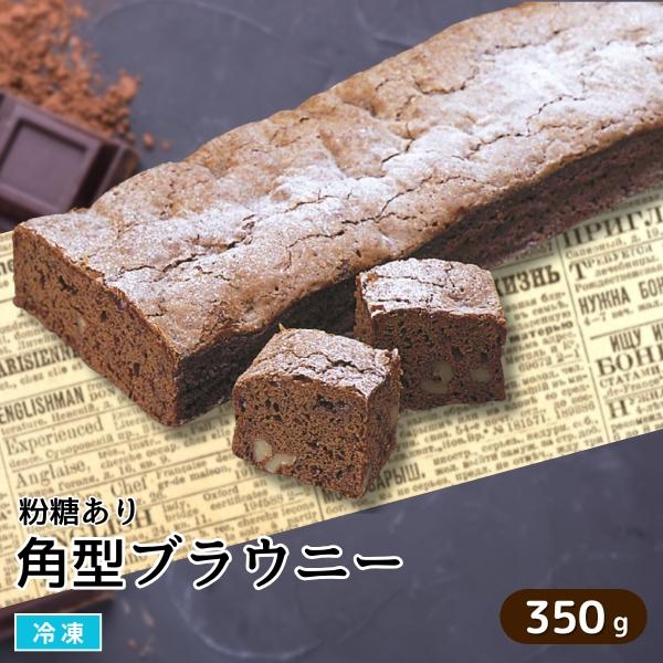 しっとりした歯ざわりに香ばしい胡桃の食感がアクセント。 素朴で家庭的なチョコレート菓子のスタンダートです。シンプル仕様ですので、トッピングでアレンジしやすいケーキです。■関連キーワードチョコブラウニー　チョコレートケーキ　アレンジ可能　洋菓...