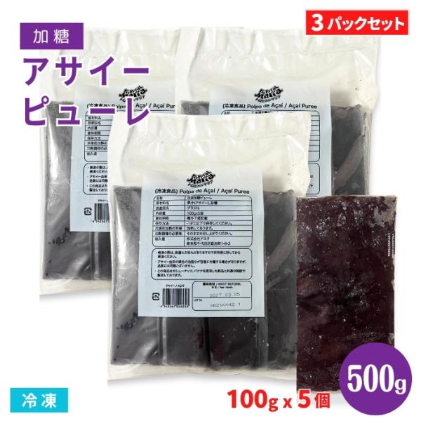 【数量1】で3パック（100gX5個X3）まとめてお届け大人気！アマゾンのエナジーフルーツ【アサイー】を冷凍ピューレにしました。独特な味わいが癖になります。お好みのフルーツやグラノーラ・シリアルをトッピングしてアサイーボウルやスムージー作り...